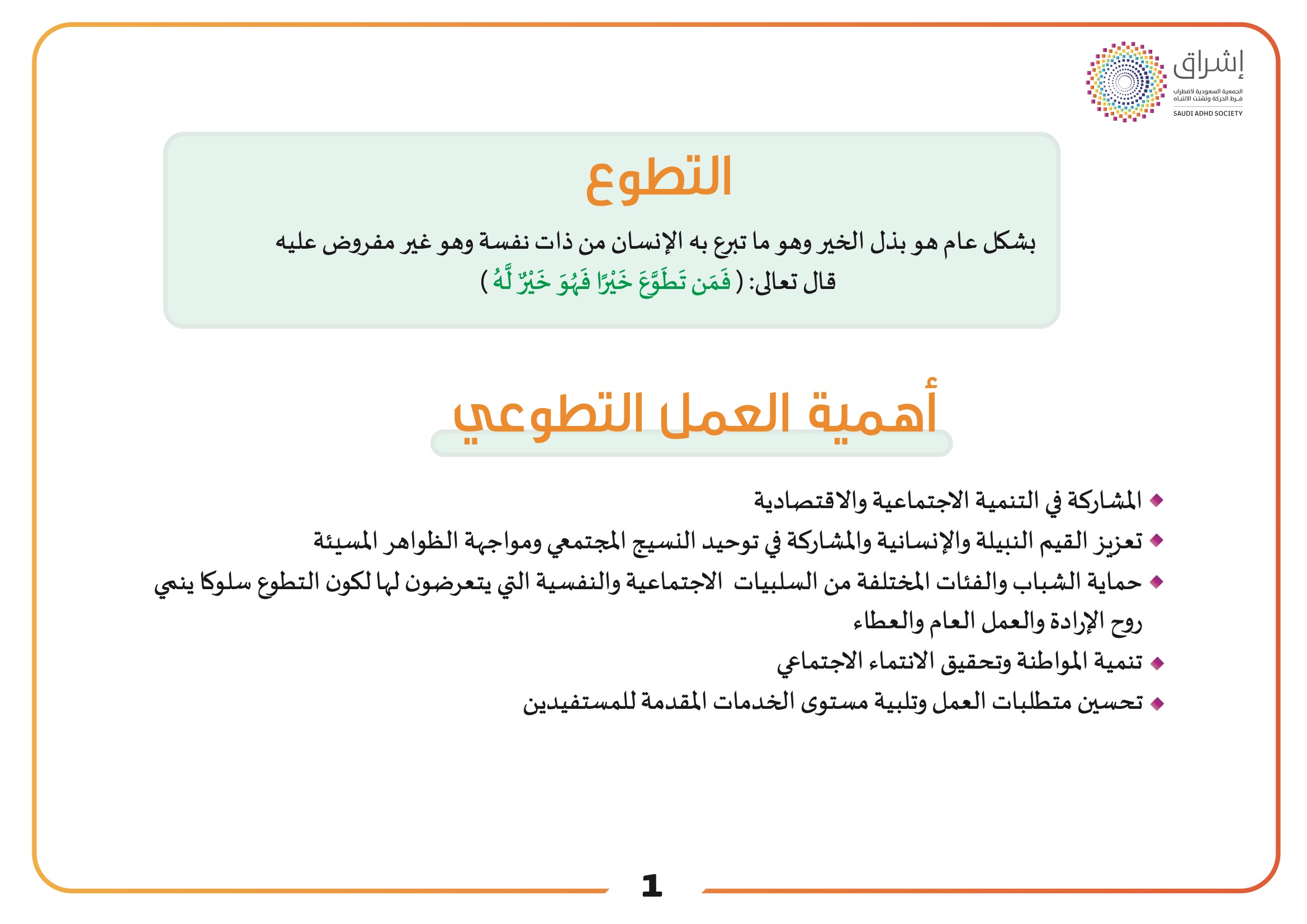 منصة التطوع – جمعية إشراق